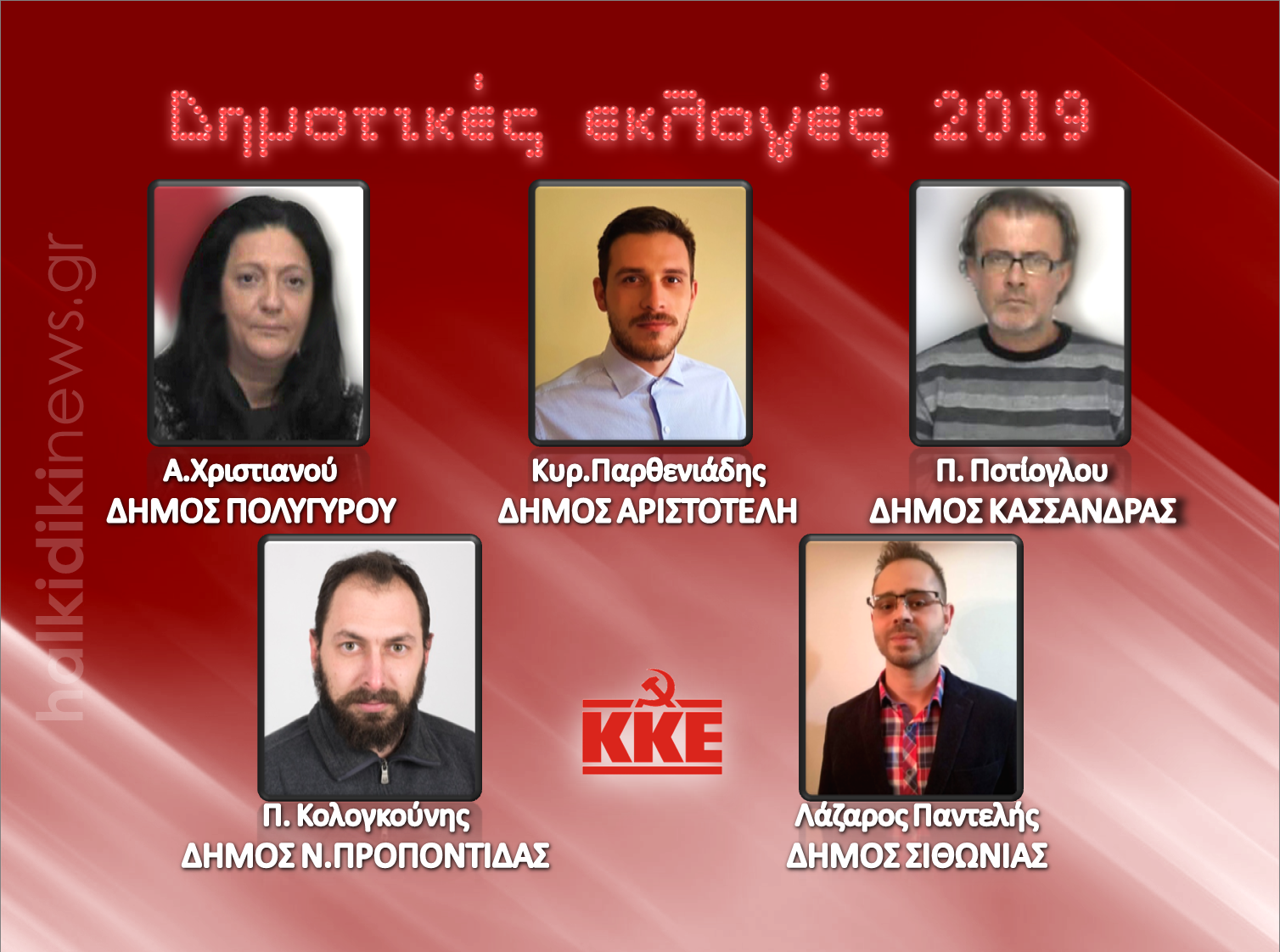 Οι υποψήφιοι δήμαρχοι που στηρίζει το ΚΚΕ στη Χαλκιδική - Χαλκιδική ...