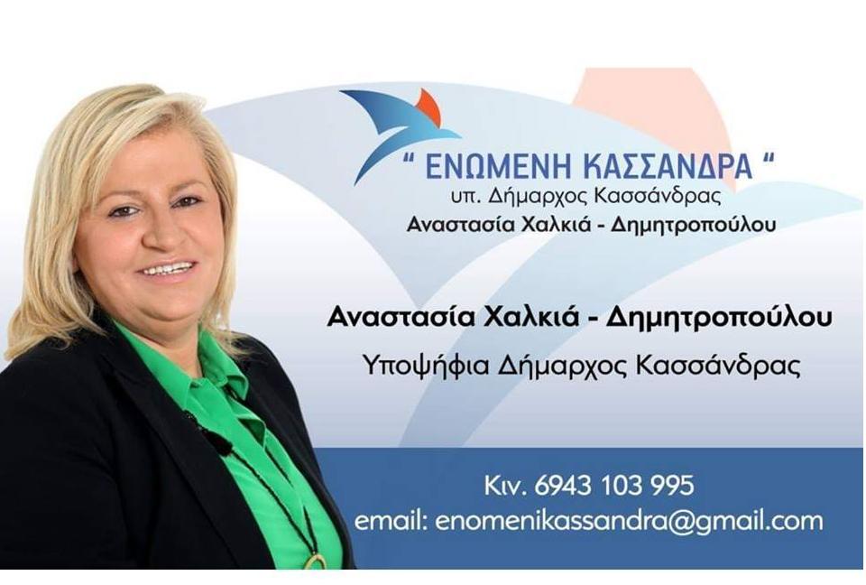 Το ψηφοδέλτιο της παράταξης “Ενωμένη Κασσάνδρα” της Αναστασίας Χαλκιά ...