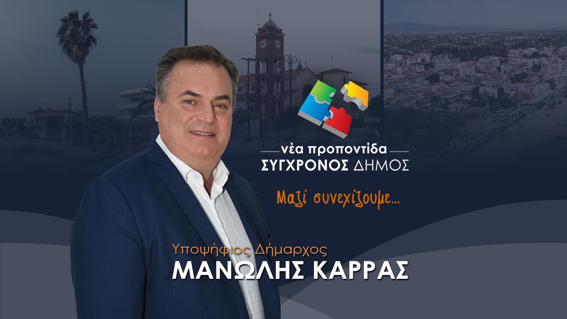 Το ψηφοδέλτιο του υπ. Δημάρχου Νέας Προποντίδας Μανώλη Καρρά ...
