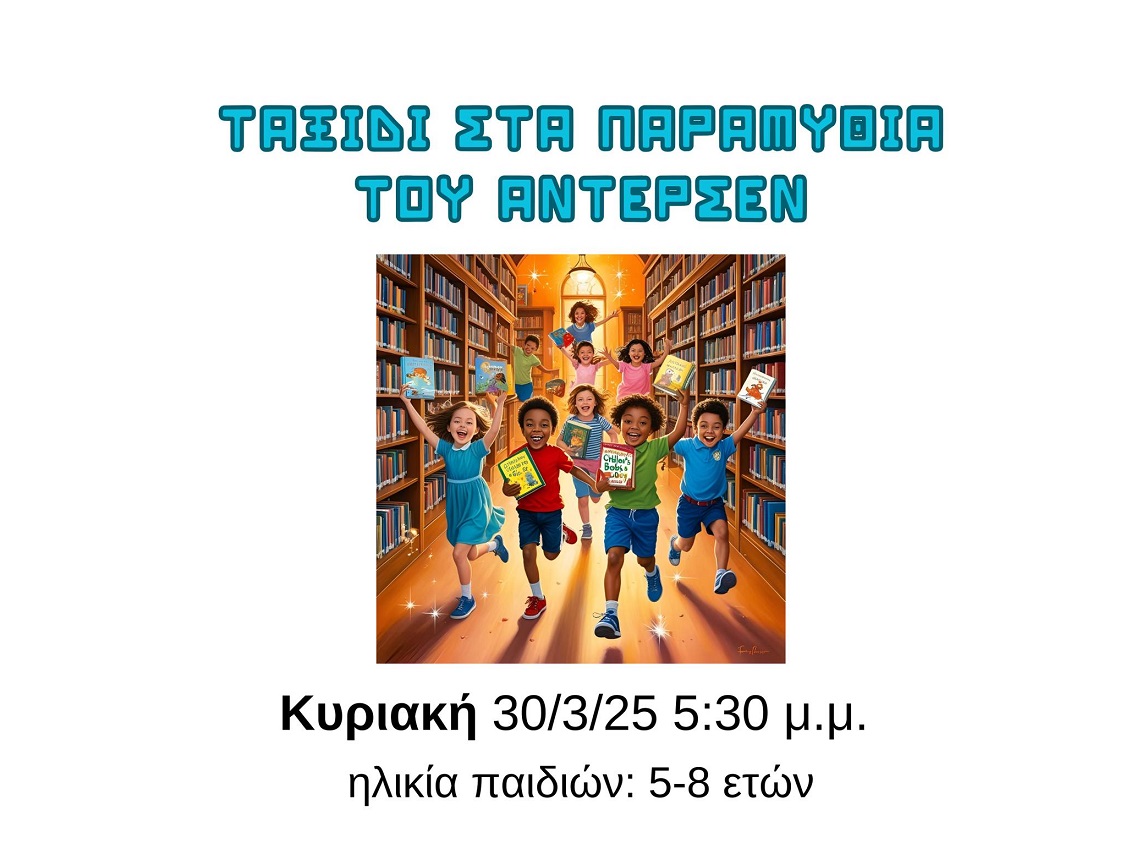 Ταξίδια στα παραμύθια του Άντερσεν - Χαλκιδική Ειδήσεις - Halkidikinews.gr