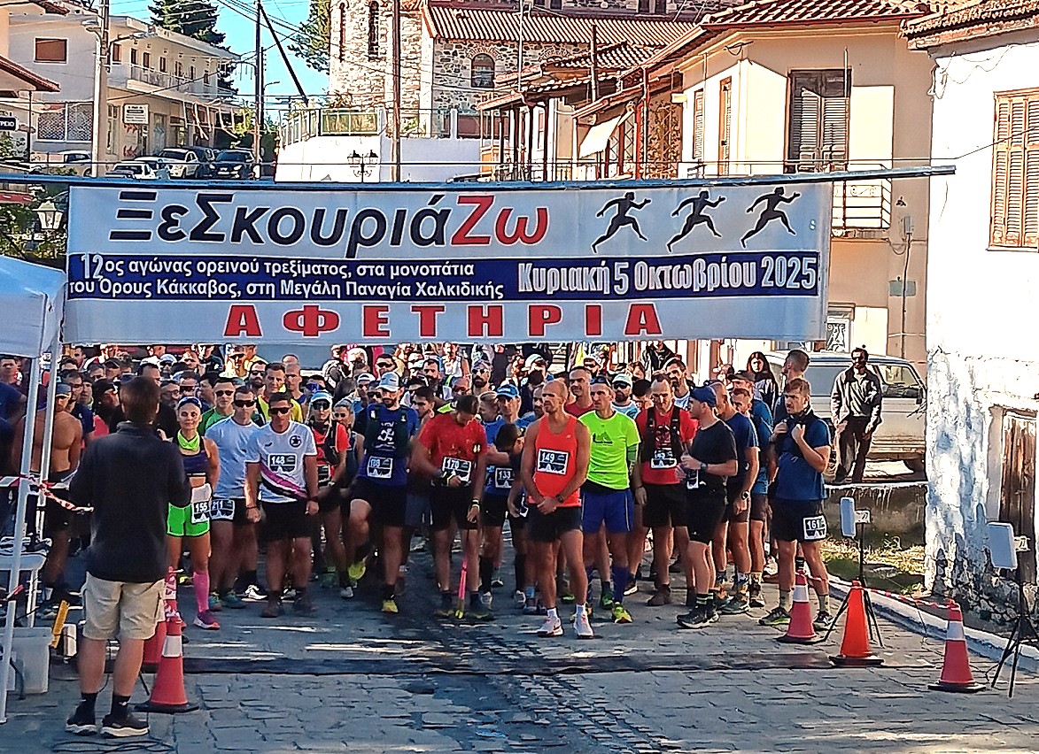 Μεγάλη Παναγία: Επιτυχημένος o Ορεινός Αγώνας «ΞεΣκουριάΖω» - Χαλκιδική ...